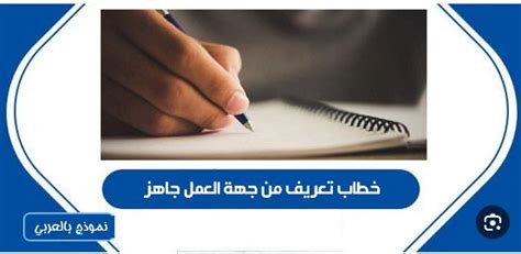 خطاب تعريف من جهة العمل جاهز نموذح بالعربي Projects To Try Words Save