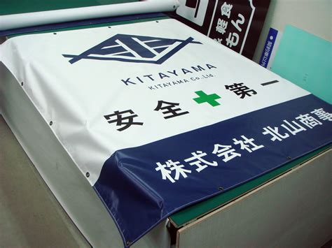 OKJM オリジナル工事幕 長野県 株式会社北山商事様垂れ幕足場幕工事幕懸垂幕横断幕応援幕垂れ幕