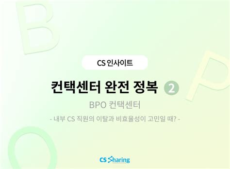 Cs 인사이트 컨택센터 완전 정복 2 컨택센터아웃소싱 Cs 아웃소싱 Bpo 컨택센터 내부 Cs 직원의 이탈과 비효율성이 고민일 때 Bpo 컨택센터를