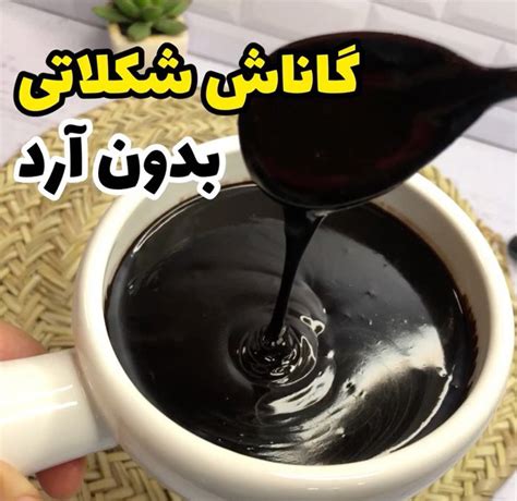 طرز تهیه گاناش شکلاتی با پودر کاکائو بدون خامه با فیلم