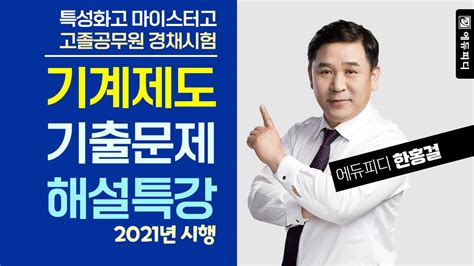 고졸특채 특성화고공무원 9급 기계제도 기출문제 2021년시행 에듀피디 한홍걸 해설강의 Youtube