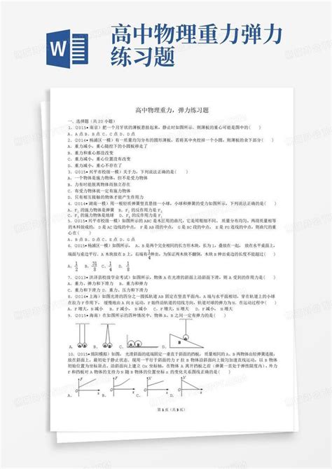 高中物理重力 弹力练习题Word模板下载 编号qmgjozme 熊猫办公