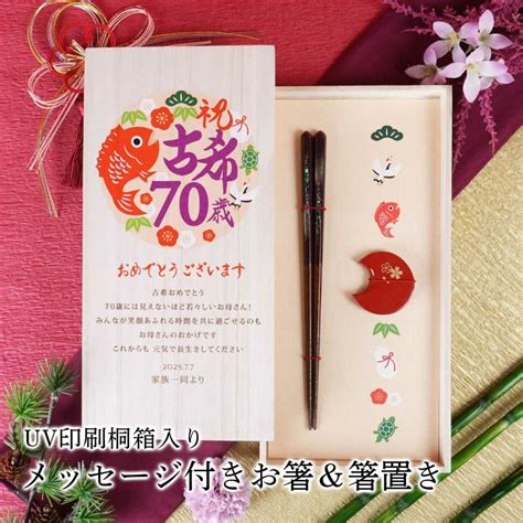 【楽天市場】【食洗機ok】 古希 70歳 喜寿 77歳 お祝い 贈り物 プレゼント ギフト 記念品 メッセージ入り 長寿祝い 敬老の日 桐箱