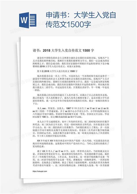 申请书：大学生入党自传范文1500字word模板下载编号bagknrxp熊猫办公