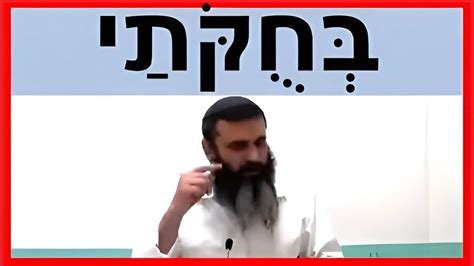 בחוקותי בחקתי הפרשה השבוע ⚡💥😬💥⚡ הרב אהרון זאב שצמן Youtube