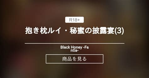 【男の娘】 抱き枕ルイ・秘蜜の披露宴 3 Black Honey Fantia Mimiacute の商品｜ファンティア[fantia]