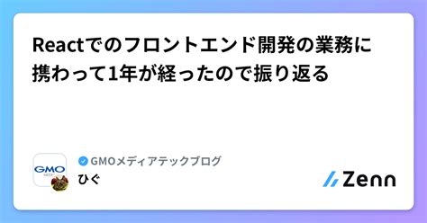 Reactでのフロントエンド開発の業務に携わって1年が経ったので振り返る