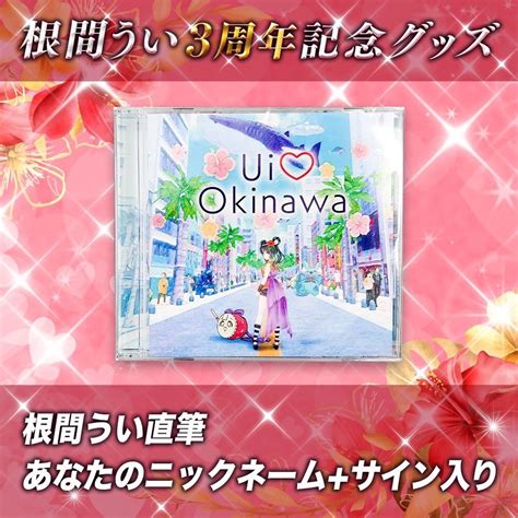 根間うい㊗️322火デビュー3周年🦁沖縄ご当地vtuber🌺 On Twitter ️根間うい3周年記念グッズはこちら！ 💝もっと