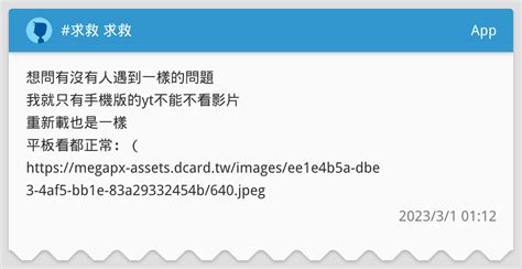 求救 求救 App板 Dcard