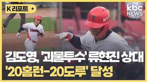 괴물도 이긴 천재kia 김도영 시즌 첫 20 20 기록 Kbc뉴스 Youtube