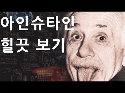 아인슈타인 힐끗 보기 아인슈타인 상대성이론 마음공부 YouTube