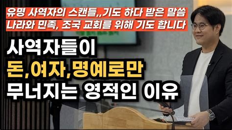 사역자가 무너지는 2가지 이유 데이비드차 캄선교회 홀리튜브 나라와 민족 교회를 위해 기도합니다 Youtube