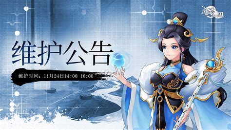 武圣三国维护公告 《武圣三国》11月24日停服维护预告