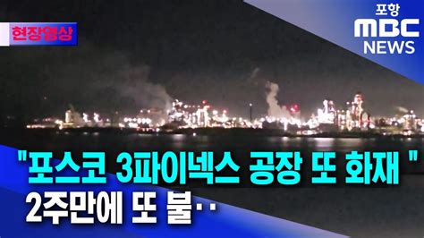 [현장영상] 포스코 포항제철소 3파이넥스 공장서 또 화재 Youtube