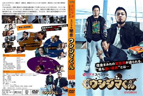 自己れべる 闇金ウシジマくん dビデオ powered by BeeTVスペシャル DVD ジャケット