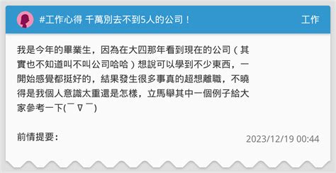 工作心得 千萬別去不到5人的公司！ 工作板 Dcard