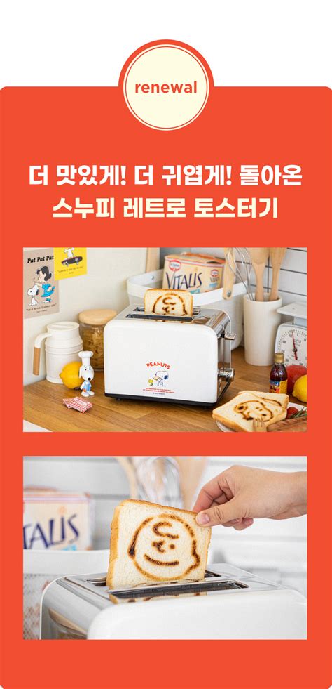 재입고완료 Peanuts 스누피 레트로 토스터기 Wt 8150a 감도 깊은 취향 셀렉트샵 29cm