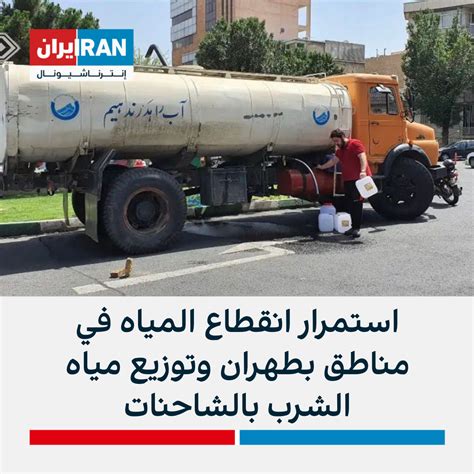 لليوم الخامس على التوالي استمرار انقطاع المياه في طهران