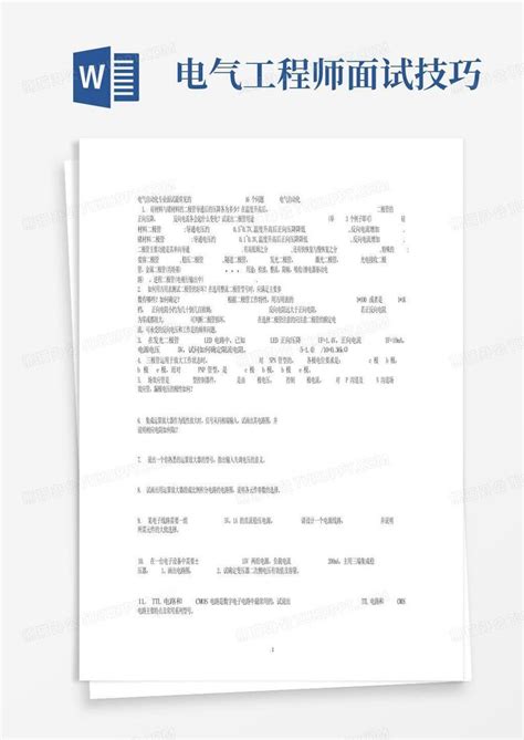 电气工程师面试题word模板下载编号qjygyjkm熊猫办公 电气工程师面试题word模板下载编号qjygyjkm熊猫办公