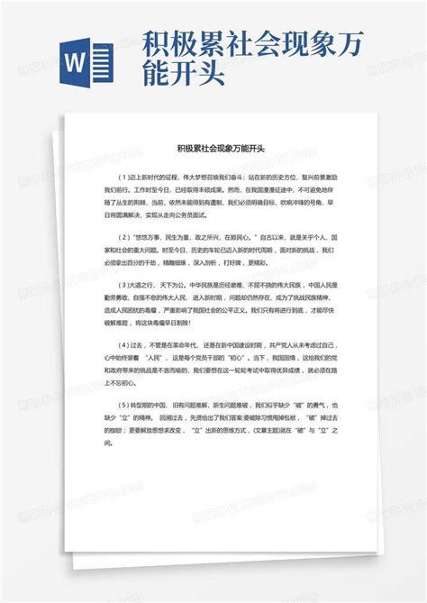 积极累社会现象万能开头word模板下载编号qbrnzdky熊猫办公