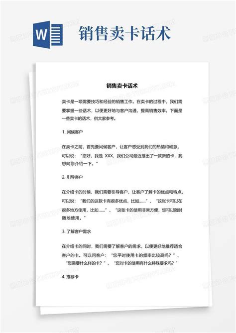 销售卖卡话术word模板下载编号lxmbodjd熊猫办公