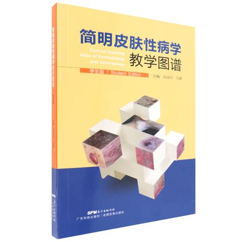 简明皮肤性病学教学图谱学生版朱国兴马寒原发性皮损继发性动物性皮肤病皮炎湿疹荨麻疹药疹嗜中性色素性肿瘤等 9787535974563 虎窝淘