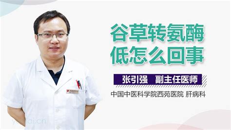 谷草转氨酶低怎么回事 有来医生