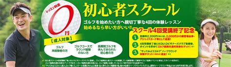 成人 初心者スクール 関西地区ゴルフ振興