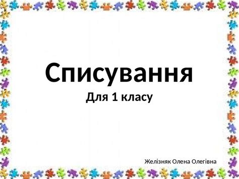Тексти для списування для 1 класу НУШ Презентація НУШ