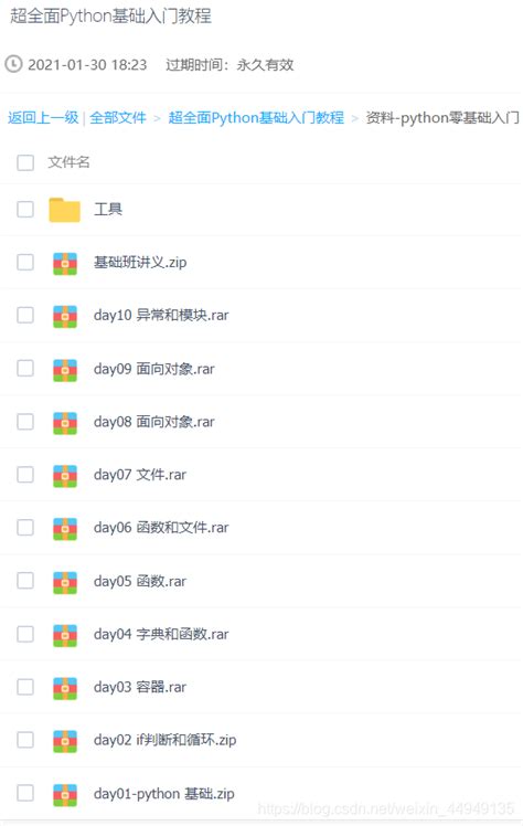 超全面python基础入门教程【十天课程】博客笔记汇总表10天学会python 百度云 Csdn博客