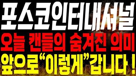 포스코인터내셔널 주가전망 🚨단독🚨오늘 캔들의 숨겨진 진짜 의미는 앞으로 주가 이렇게 움직입니다🔥🔥 포스코인터내셔널분석 포스코인터내셔널주가 Youtube