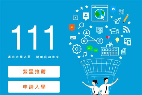 大學「申請入學」 324 25受理報名 文教新聞｜國立教育廣播電臺