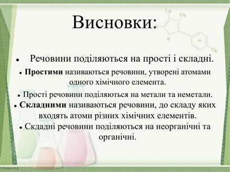 Презентація Прості та складні речовини