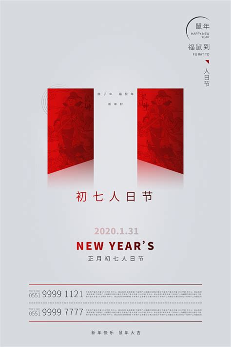 简约初七人日节新年海报