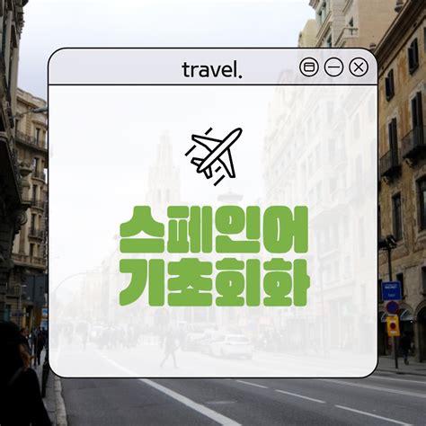 여행할때 사용하기 좋은 스페인어 기초회화 간단인사부터 상황별 기본회화