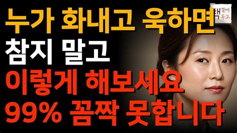 1마디로 욱하는 사람을 바보로 만들어버리는 최고의 방법ㅣ무례한 사람 입도 뻥긋 못하게 만드는 말 한마디ㅣ인간관계 인생조언ㅣ책