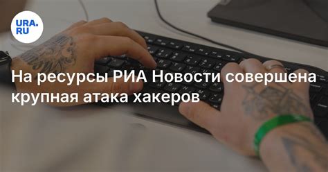 Хакерская атака на РИА Новости службы безопасности отразили атаку на