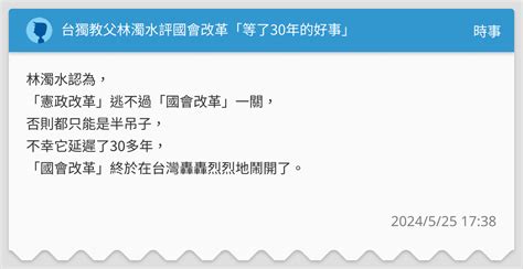 台獨教父林濁水評國會改革「等了30年的好事」 時事板 Dcard