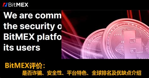 Bitmex评价：是否诈骗、安全性、平台特色、全球排名及优缺点介绍 比特幣交易平台排行