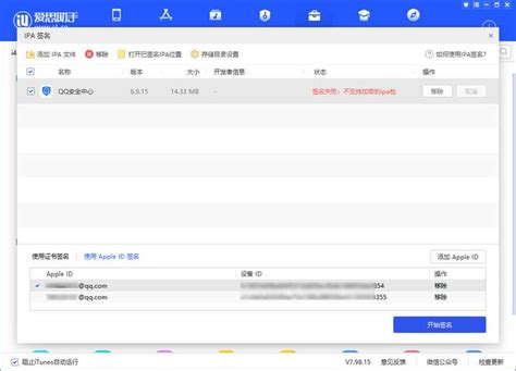 【ios实用玩机技巧】爱思助手 Ipa 签名功能常见问题汇总 Iosandjava开发 博客园