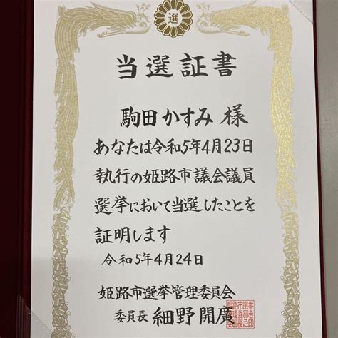 当選証書 姫路市議会議員 駒田かすみ公式サイト