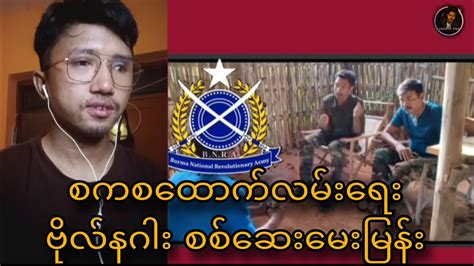 ဖမ်းဆီးရမိ စစ်ကောင်စီ ထောက်လမ်းရေးကို Bnra ဗိုလ်နဂါး စစ်ဆေးမေးမြန်း Youtube