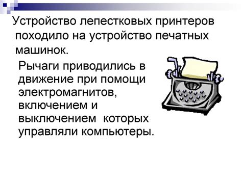История развития принтеров презентация онлайн