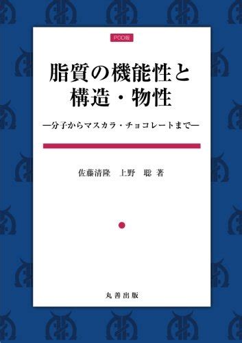脂質の機能性と構造物性感想レビュー 読書メーター