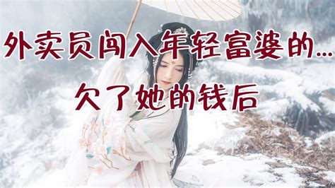 外卖员闯入年轻富婆的生活，欠了她的钱后，不但不用还债，还把她 Youtube
