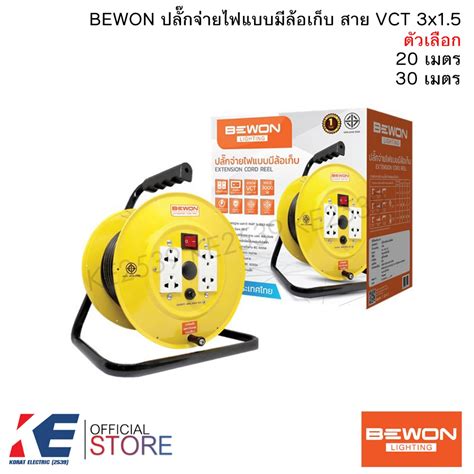 ล้อเก็บสายไฟ ล้อสายไฟ Vct 3x1 5 พร้อมสาย 20 30 เมตร พร้อมเบรคเกอร์ควบคุม ล้อเก็บสาย Bewon บีวัน