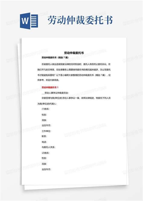 劳动仲裁委托书Word模板下载 编号lrzdgywj 熊猫办公