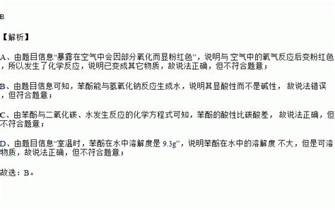 纯净的苯酚结构简式 是无色晶体具有特殊的气味暴 露在空气中会因部分氧化而显粉红色．室温时苯酚在水中溶解度是 93g其水 溶 液