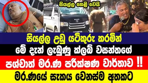 සියල්ල කනපිට පෙරලමින් මේ දැන් ලැබුණු ක්ලබ් වසන්තගේ ම රණ පරීක්ෂණ