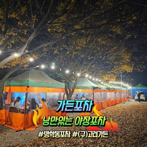 방학동 가든포차 야장에서 즐기는 가성비 최고인 포장마차 네이버 블로그